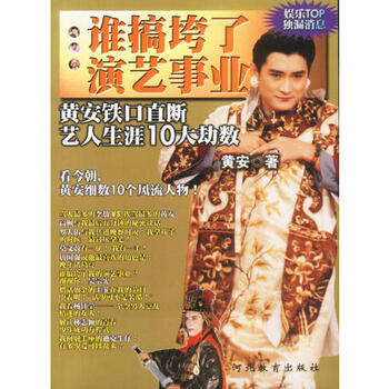 谁搞垮了演艺事业 黄安