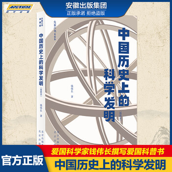 大家小书青春版 中国历*的科学发明 插图本 北京出版集团