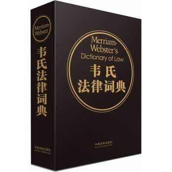 韦氏法律词典 梅里亚姆-韦伯斯特公
