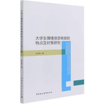 大学生情绪信息转换的特点及对策研究