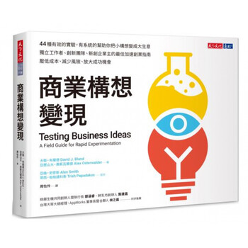 台版 商业构想变现 Testing Business Ideas 天下文化 获利世代作者力作