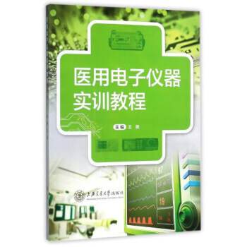 医用电子仪器实训教程 王艳 上海交通大学出版社
