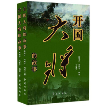 包邮开国大将的故事 陈登才 著 红旗出版社