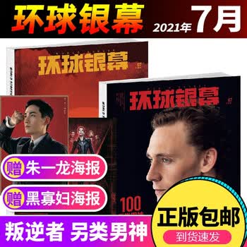 环球银幕杂志2021年7月第7期 现货赠海报：黑寡妇《叛逆者》主演朱一龙大幅海报 另类男神100人
