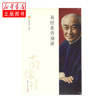 易经系传别讲 复旦大学出版社 南怀瑾述新华书店正版图书