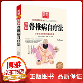 图解中医养生书系：图解脊椎病自疗法正版