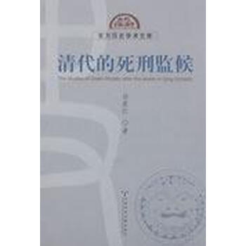 清代的死刑监候 孙家红