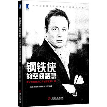 钢铁侠的空间梦想