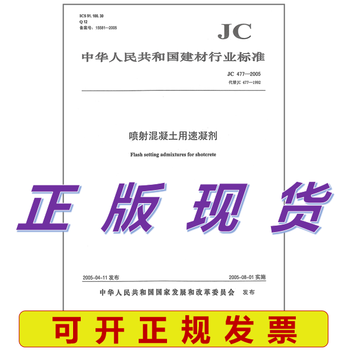 JC 477-2005 喷射混凝土用速凝剂