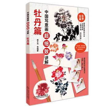 中国写意画超细致牡丹篇