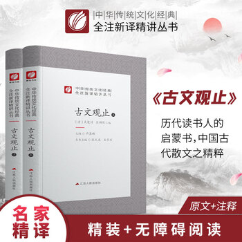 古文观止全两册精装 中华传统文化经典全注新译精讲丛书 许嘉璐先生主编王华宝译注原版小初高中学生书籍畅