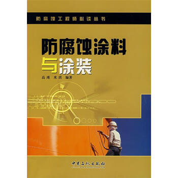 防腐蚀涂料与涂装 高瑾,米琪　编著