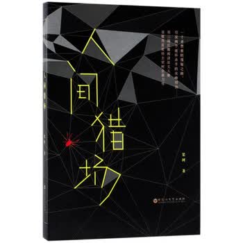 人间猎场