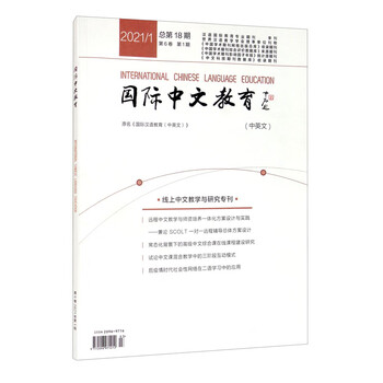 国际中文教育（中英文）（2021年第1期）