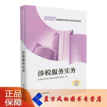 【】2021年全国税务师职业资格考试教材：涉税服务实务