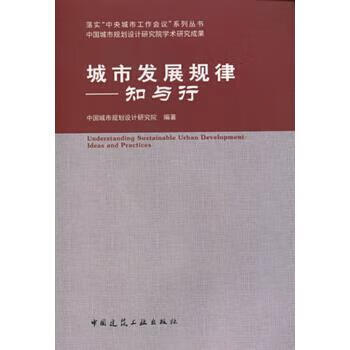 城市发展规律——知与行