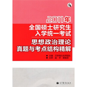 2011年全国硕士研究生入学统一考试 思想政治理论真题与考点结构精解