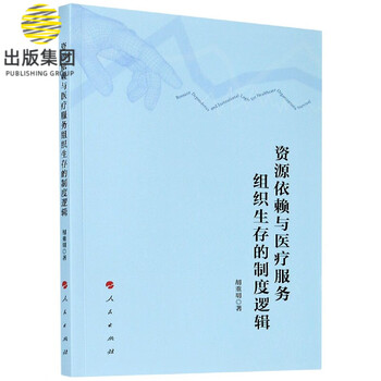 资源依赖与医疗服务组织生存的制度逻辑
