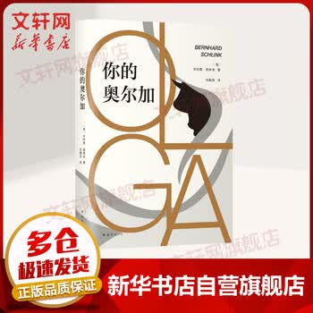 你的奥尔加 《朗读者》作者新作