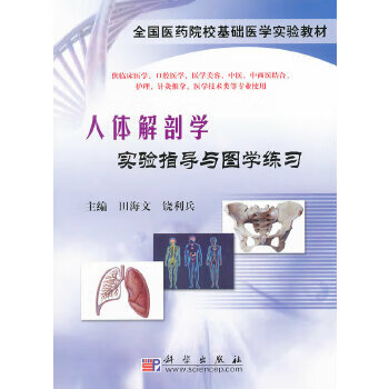 人体解剖学实验指导与图学练习