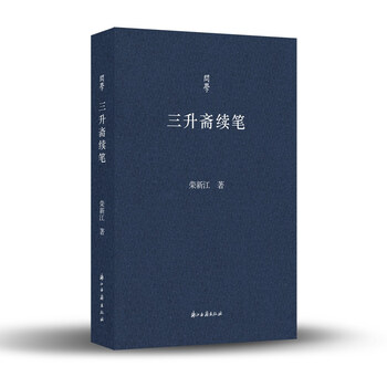 问学丛书 三升斋续笔