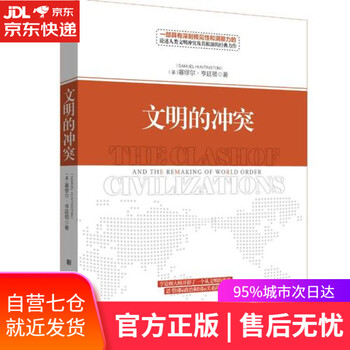 【正版图书】文明的冲突