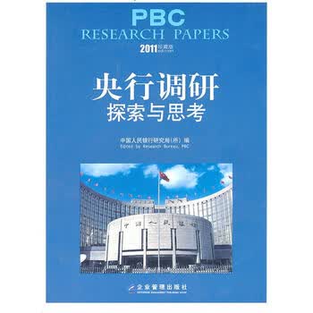 央行调研:探索与思考