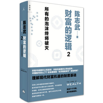 财富的逻辑2：所有的泡沫终将破灭【正版图书】