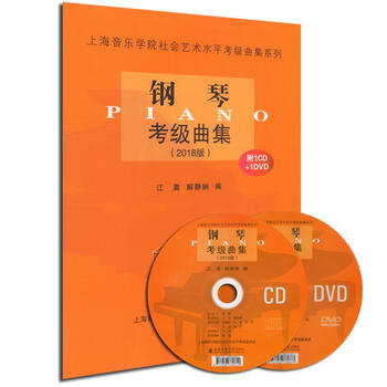 钢琴考级曲集【正版图书，放心下单】