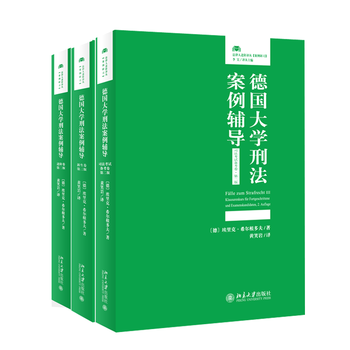 正版3本套 德国大学刑法案例辅导 新生卷第三版 进阶卷第二版 司法考试备考卷第二版 埃里克·希尔根多