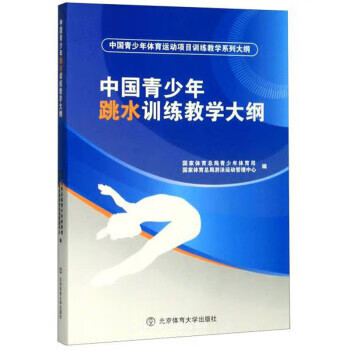 9787564428884 正版  中国青少年跳水训练教学大纲 国家体育总局青少年体育司,国家体育总
