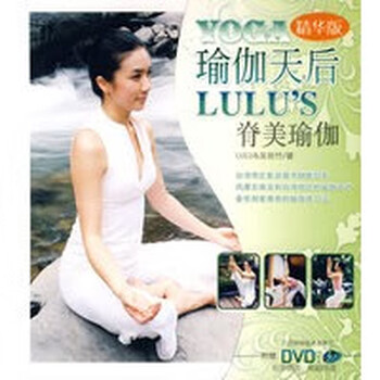 瑜伽天后LULU'S脊美瑜伽(精华版)(赠DVD)