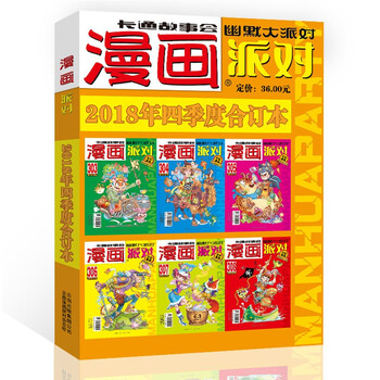 漫画派对杂志合订本2018年4季度漫画party卡通故事会幽默大派对趣味搞笑