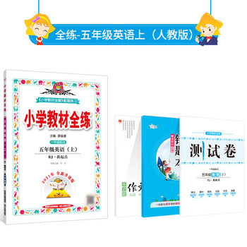 小学教材全练｜五年级上册英语（人教新起点）一年级起点2021秋RJ版搭配教材全解同步使用5年级练习册
