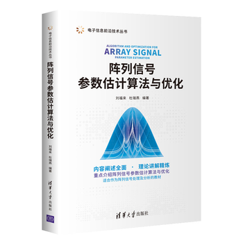 阵列信号参数估计算法与优化书籍 刘福来