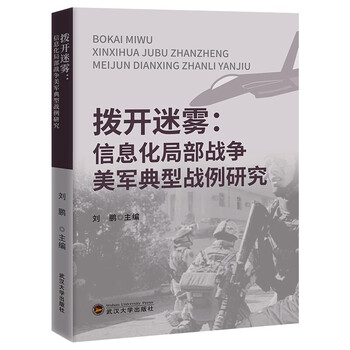 拨开迷雾：信息化局部战争美军典型战例研究  +武汉大学出版社