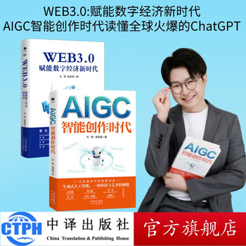 《包邮 AIGC:智能创作时代+Web3.0 （虚拟数字人、人工智能、AIGC、WEB3.0、元宇宙、智能交互，微软、OpenAI布局ChatGPT,开启智能数字化新时代）杜雨\张孜铭 中译 ...