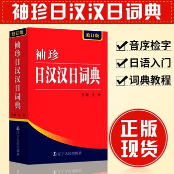 【现货】袖珍日汉汉日词典（修订版） 实用导游日语字典 日语入门 辽宁人民出版社