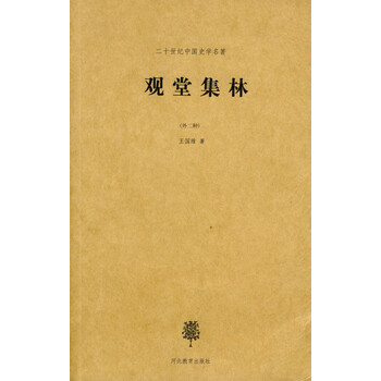 [正版图书] 观堂集林 王国维 河北教育出版社 9787543442382