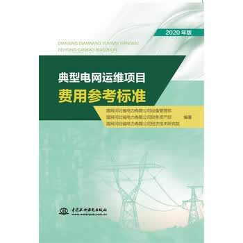 典型电网运维项目费用参考标准（2020年版）