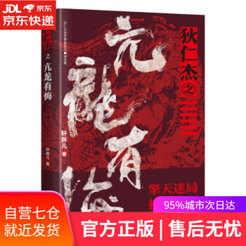 【正版图书】狄仁杰之亢龙有悔 轩胖儿 著 辽宁人民出版社 9787205104191