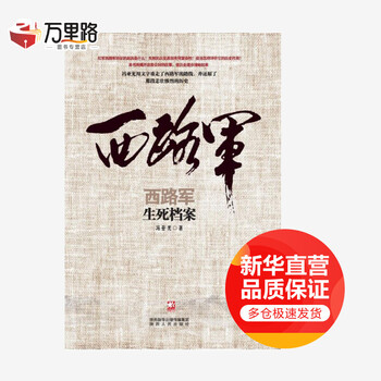 西路军生死档案