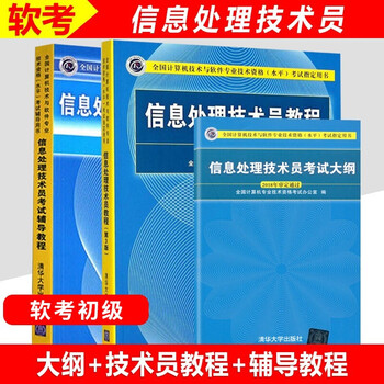 信息处理技术员考试大纲+教程+考试辅导教程（第3版）初级软考 全国计算机技术与软件专业技术资格考试书