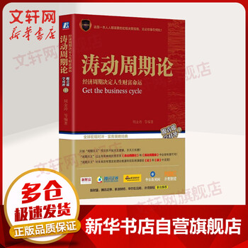 【正版包邮】涛动周期论:经济周期决定人生财富命运