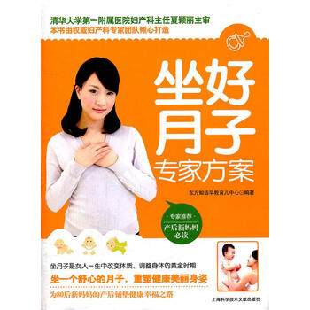 做好月子专家方案 东方知语早教育儿中心 编 9787543952560 上海科学技术文献出版社