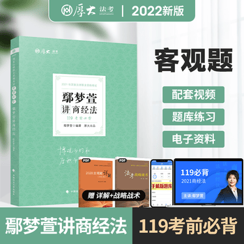 2022厚大法考 鄢梦萱讲商法 考前必背119 司法考试商经法背诵版法律职业资格考试商法经济法环劳法