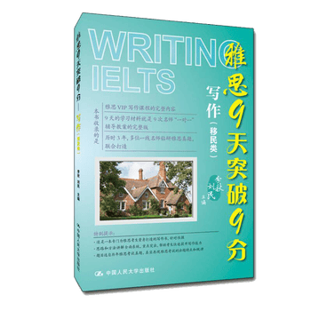 雅思9天突破9分——写作（移民类）
