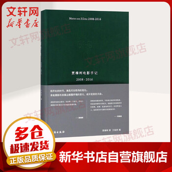 贾想(2)贾樟柯电影手记2008-2016