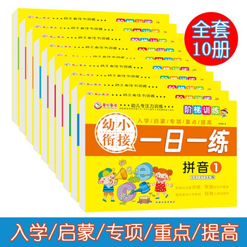 幼小衔接 一日一练幼儿学前班语文数学拼音口算练习册口诀表大开本 适合3-6岁幼儿园