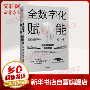 全数字化赋能 迎击颠覆者的竞争战略 经济学书籍 宏微观经济学理论  [英]迈克尔·韦德 著 新华书店官网正版图书籍